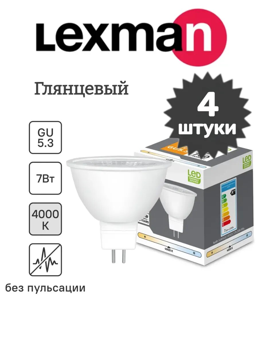 Лампочка Lexman GU5.3 700лм нейтральный белый 4 шт Глянец