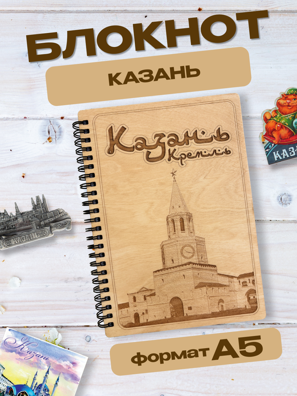 Блокнот для записей Wooden Dreams А5 подарочный в клеточку "Казань - Кремль".