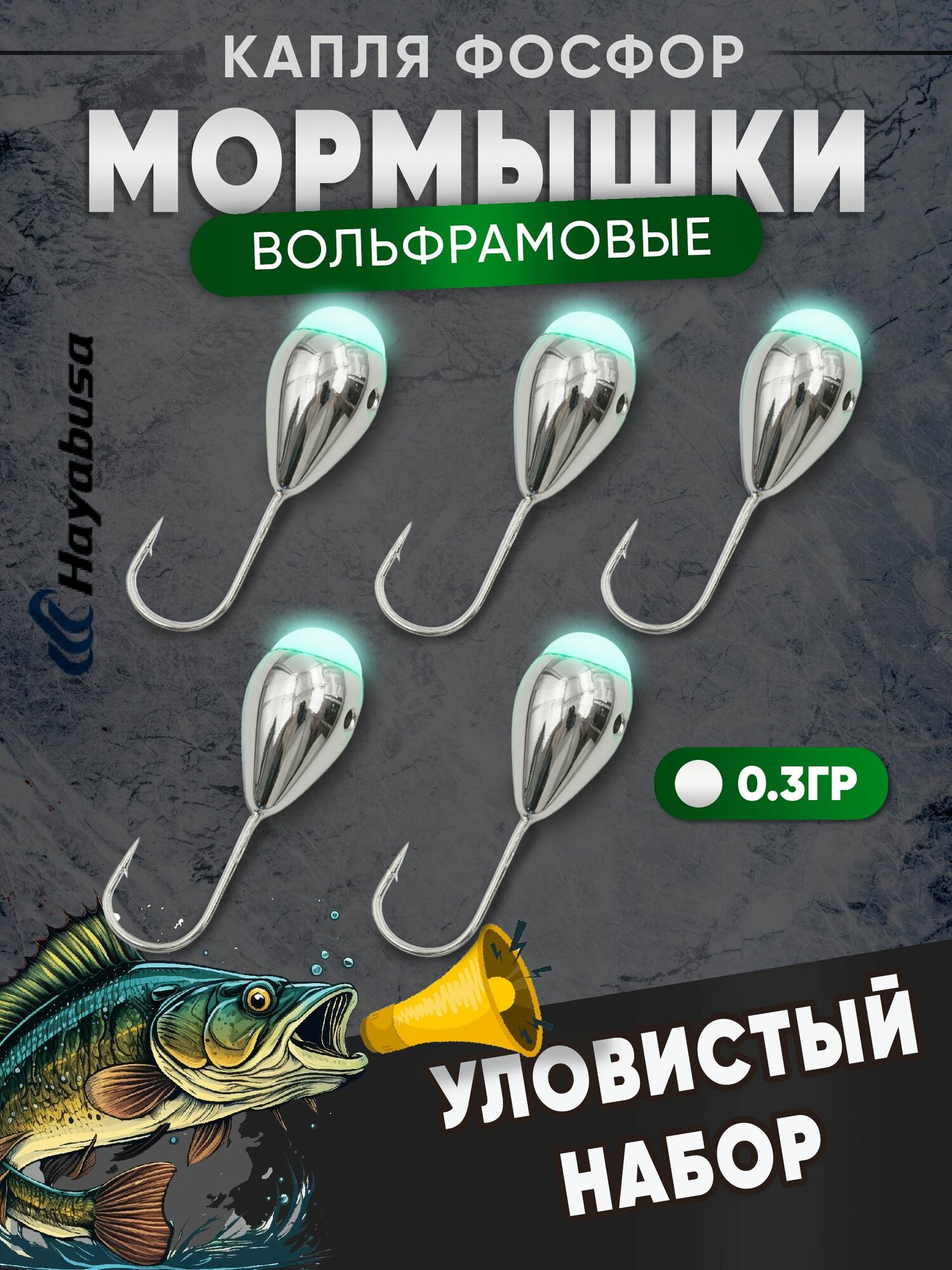 Набор вольфрамовых мормышек Капля с фосфором с отверстием, р.3, вес 0,30 цв. никель(уп.5 шт.)