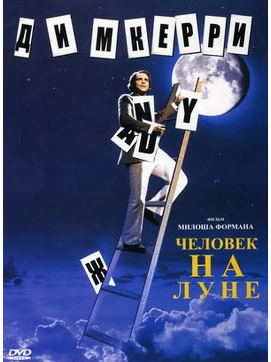 Человек на Луне (1999) (Флешка)