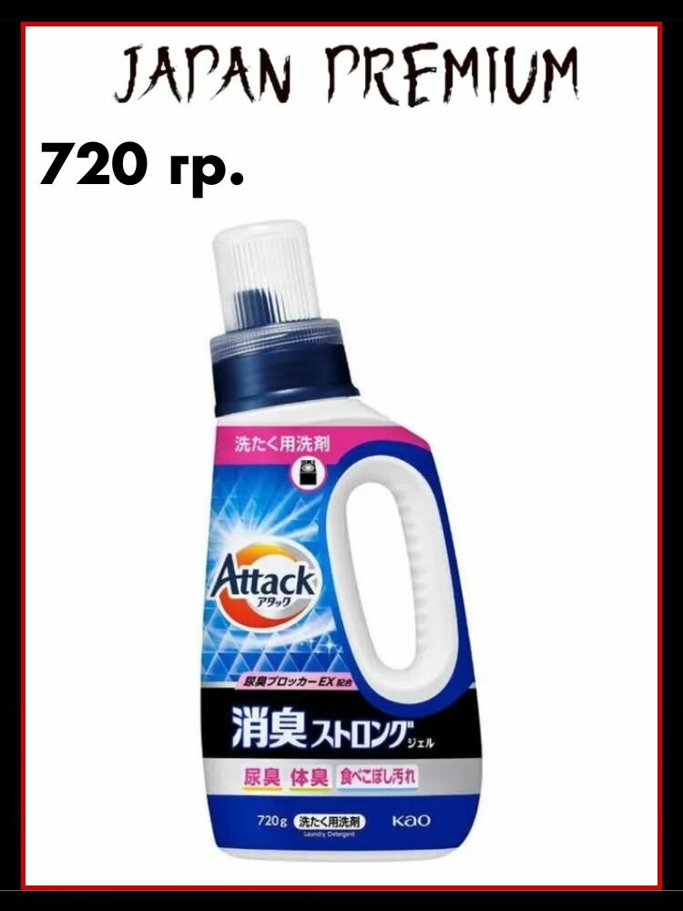 KAO Японское жидкое средство для стирки Attack Multi-Action Strong для цветного и черного белья, с ярким мятно-травяным ароматом, против неприятных запахов, 720 гр. (бутылка)