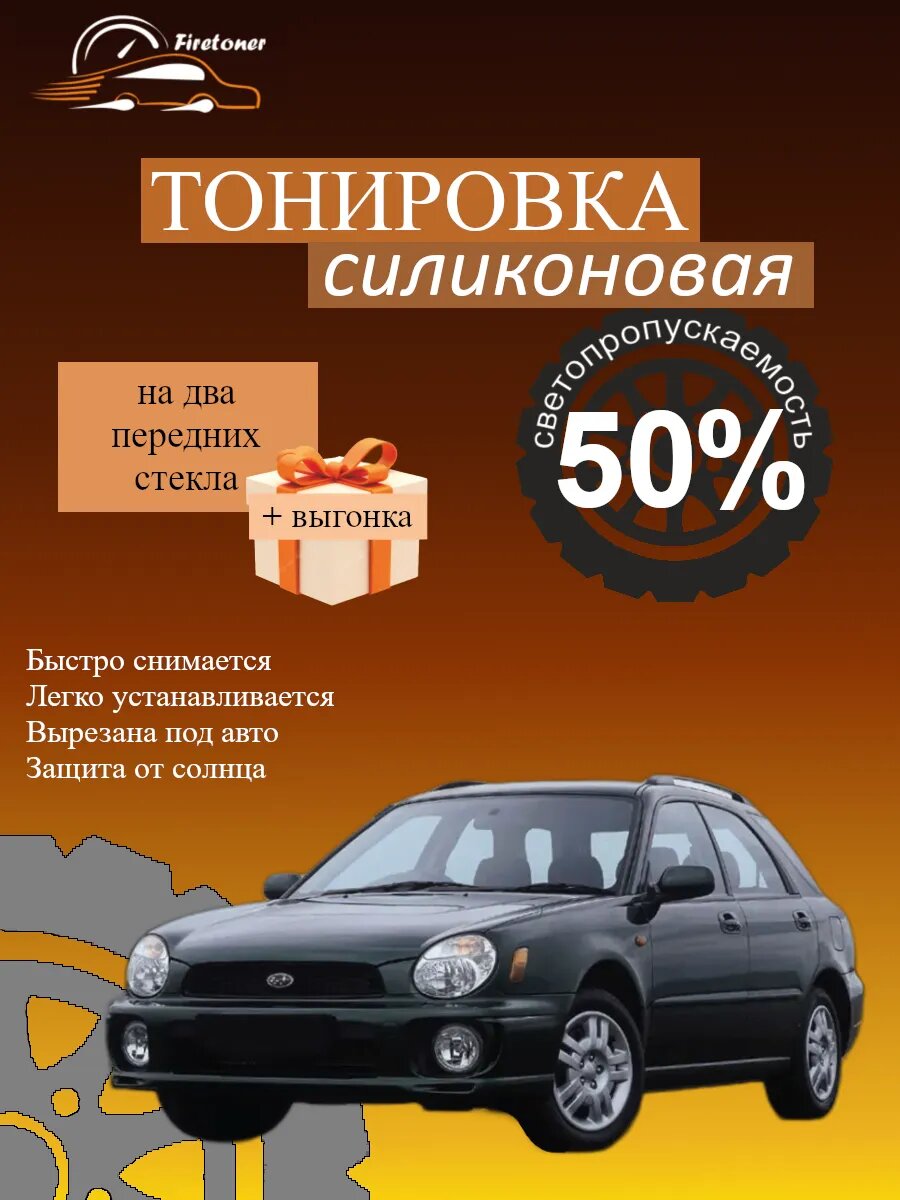 Съемная тонировка силиконовая для Subaru Impreza 2, GG, GD, светопропускаемость 50%
