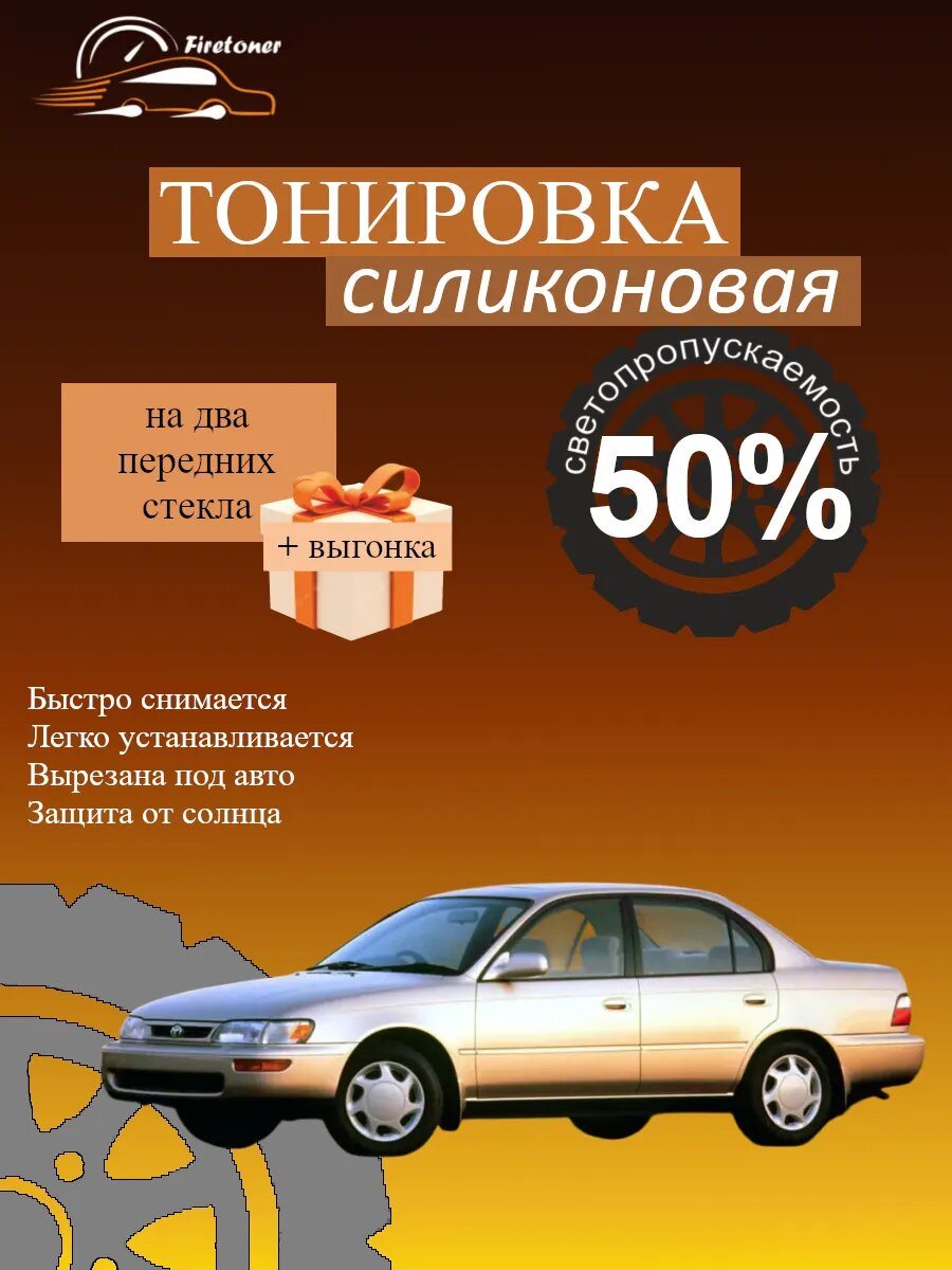 Съемная тонировка силиконовая для Toyota Corolla 7, E100, светопропускаемость 50%