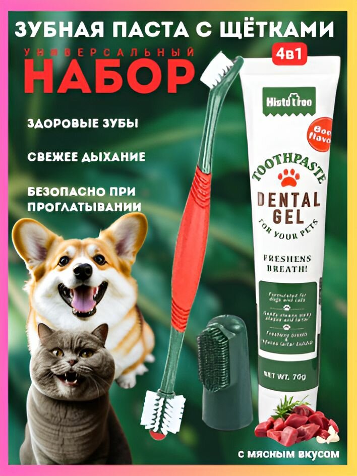 Зубная паста для собак и кошек + щётки, от зубного камня и запаха, для собак мелких, средних, крупных пород