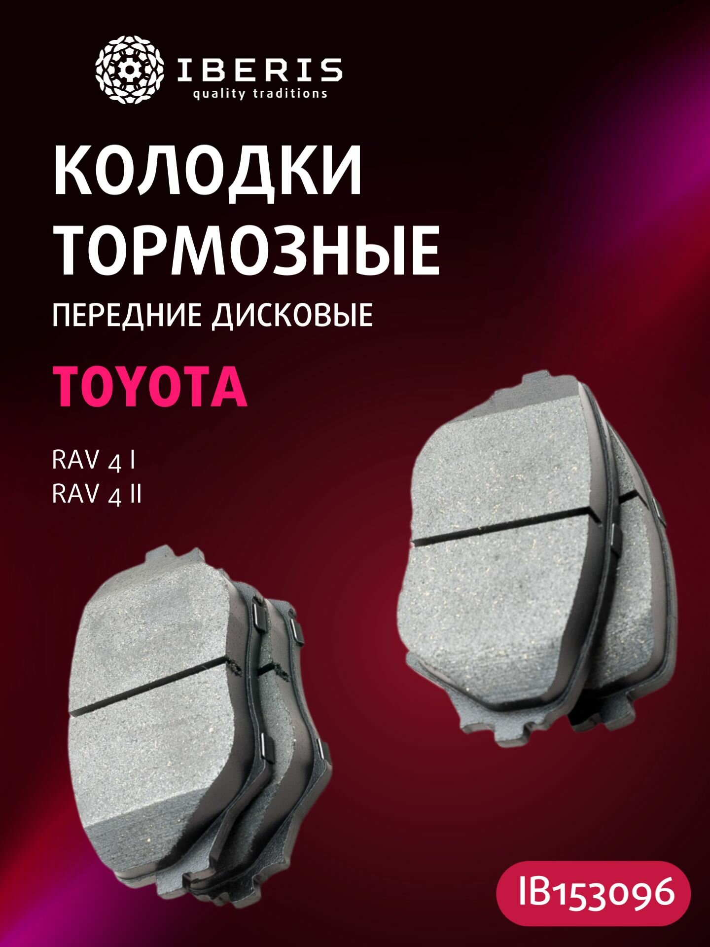 Колодки тормозные передние TOYOTA RAV 4 I (_A1_) -00, RAV 4 II (_A2_) -05