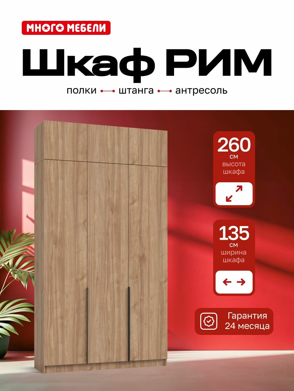 Много Мебели, Шкаф распашной, 135х53х260 см, 3х створчатый с антресолью, орех