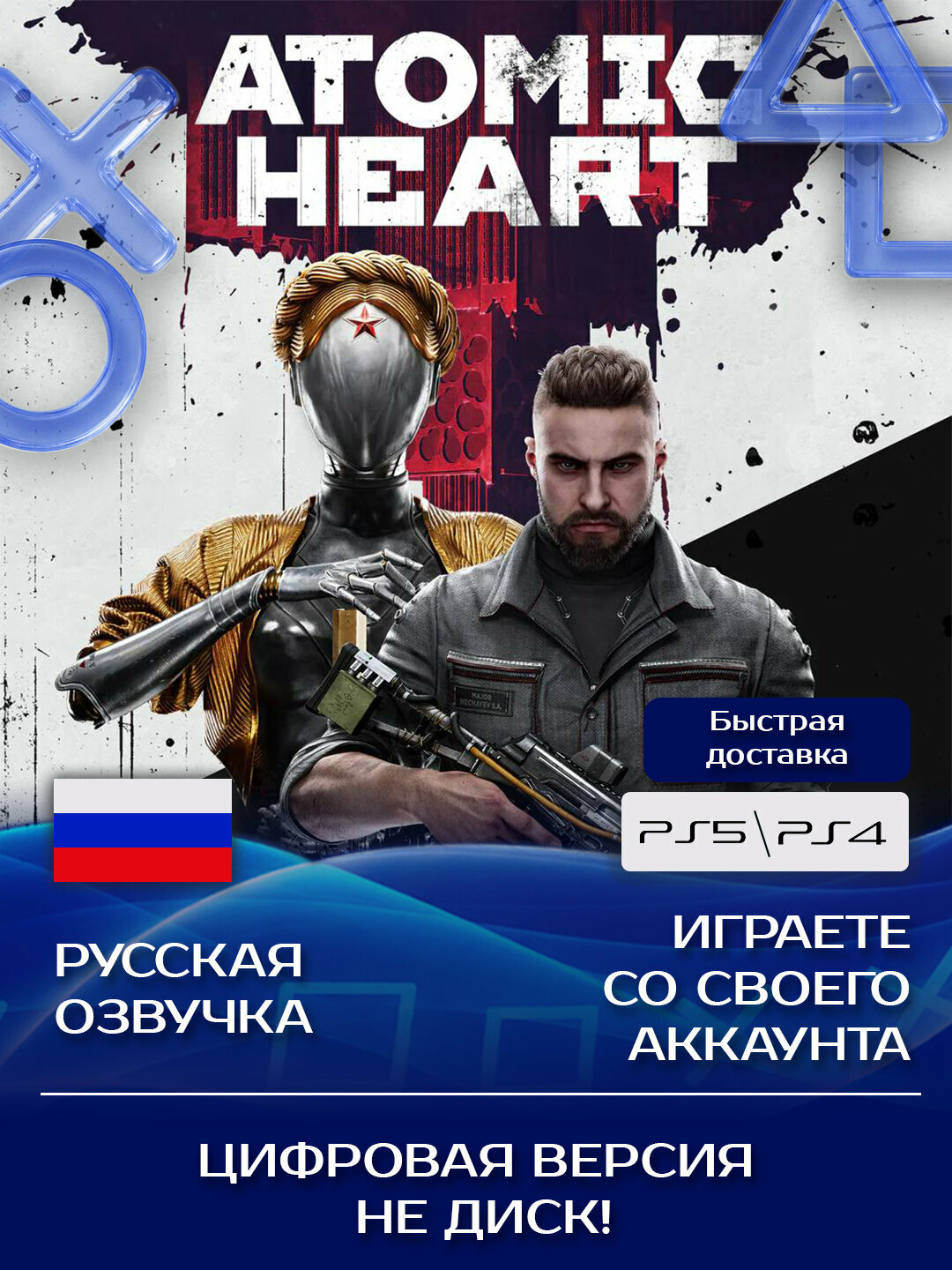 Игра Atomic Heart Standard Edition для PlayStation - PS4, PS5