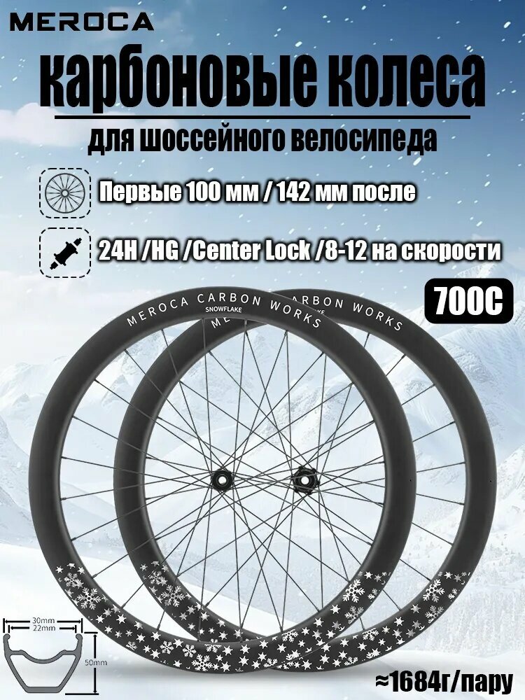 MEROCA карбоновые колеса 700с,50 мм Высота рамы,100*142mm, Center Lock, HG,24H