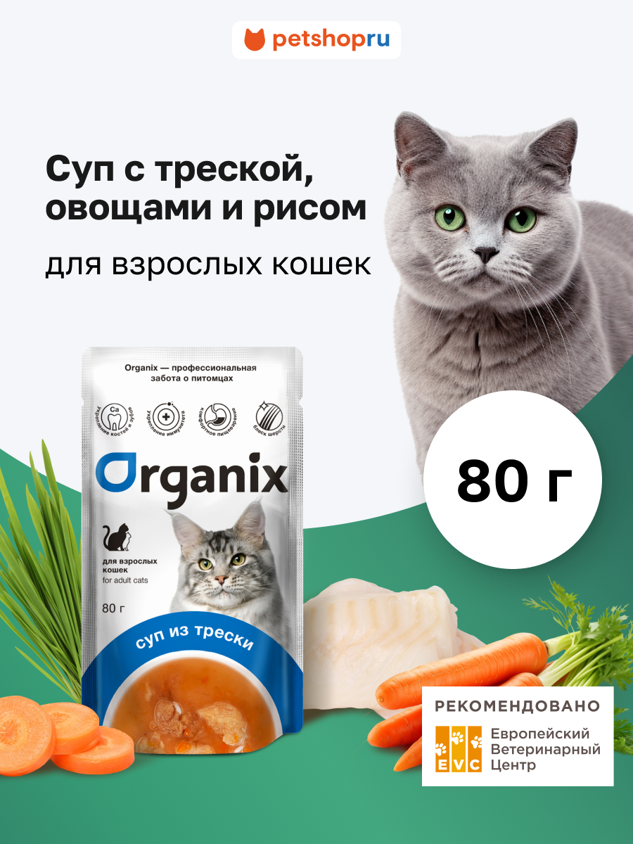 Organix Суп для кошек с треской, овощами и рисом. Влажный корм, 80 г