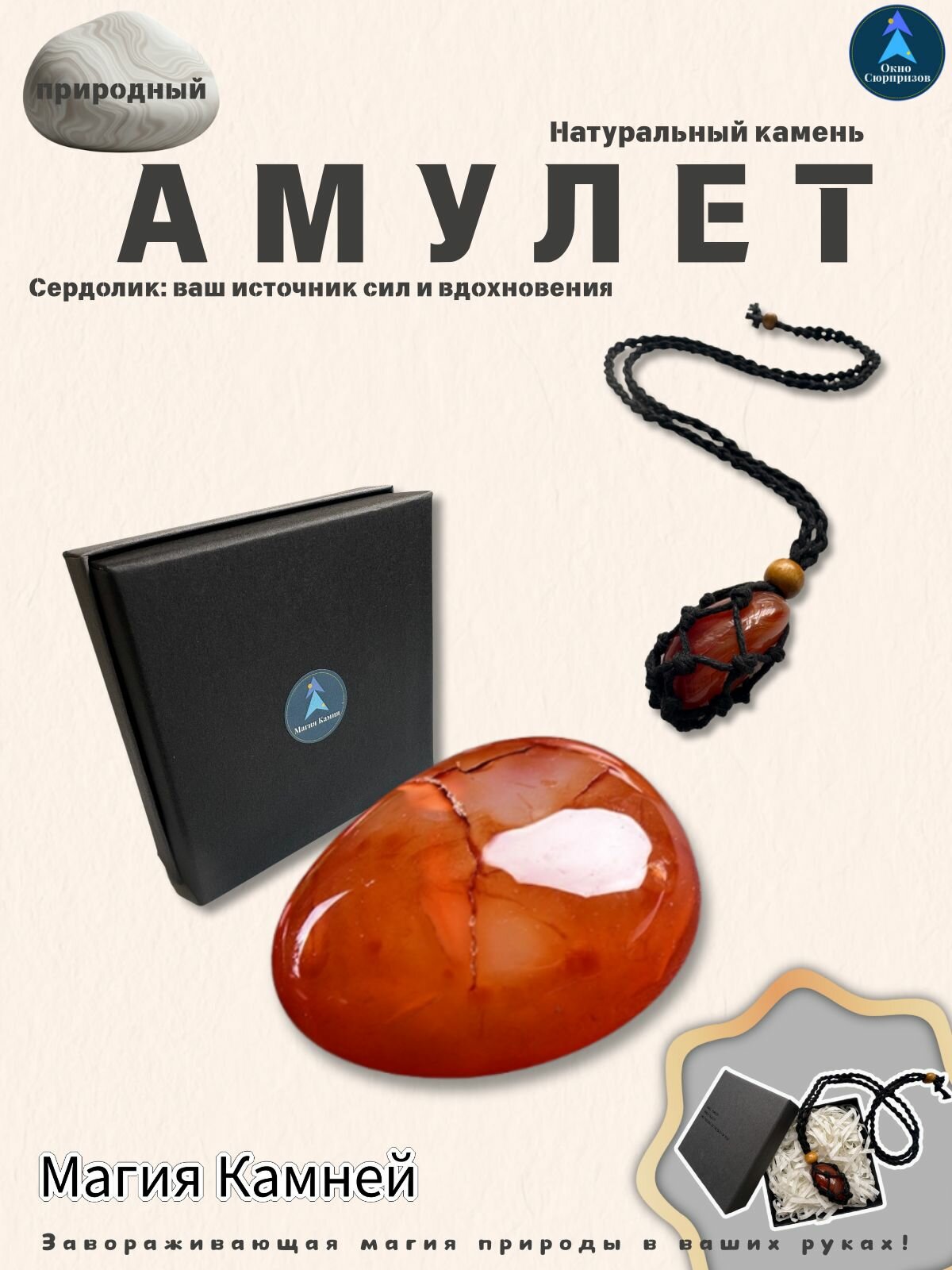 Натуральный камень Сердолик в кулоне Ловец Снов на шнурке, подарочная упаковка