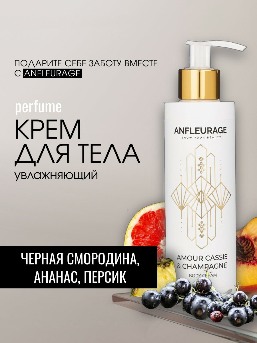 Крем для тела и рук увлажняющий парфюмированный "Черная смородина и персик Amour Cassis & Champagne" с витамином Е, Д-пантенолом и мочевиной, 200 мл
