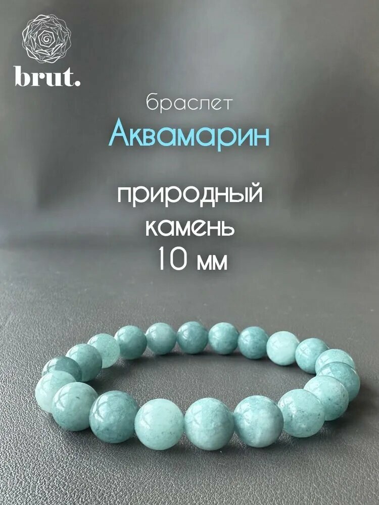 Браслет мужской / женский Аквамарин - из натуральных камней 10мм