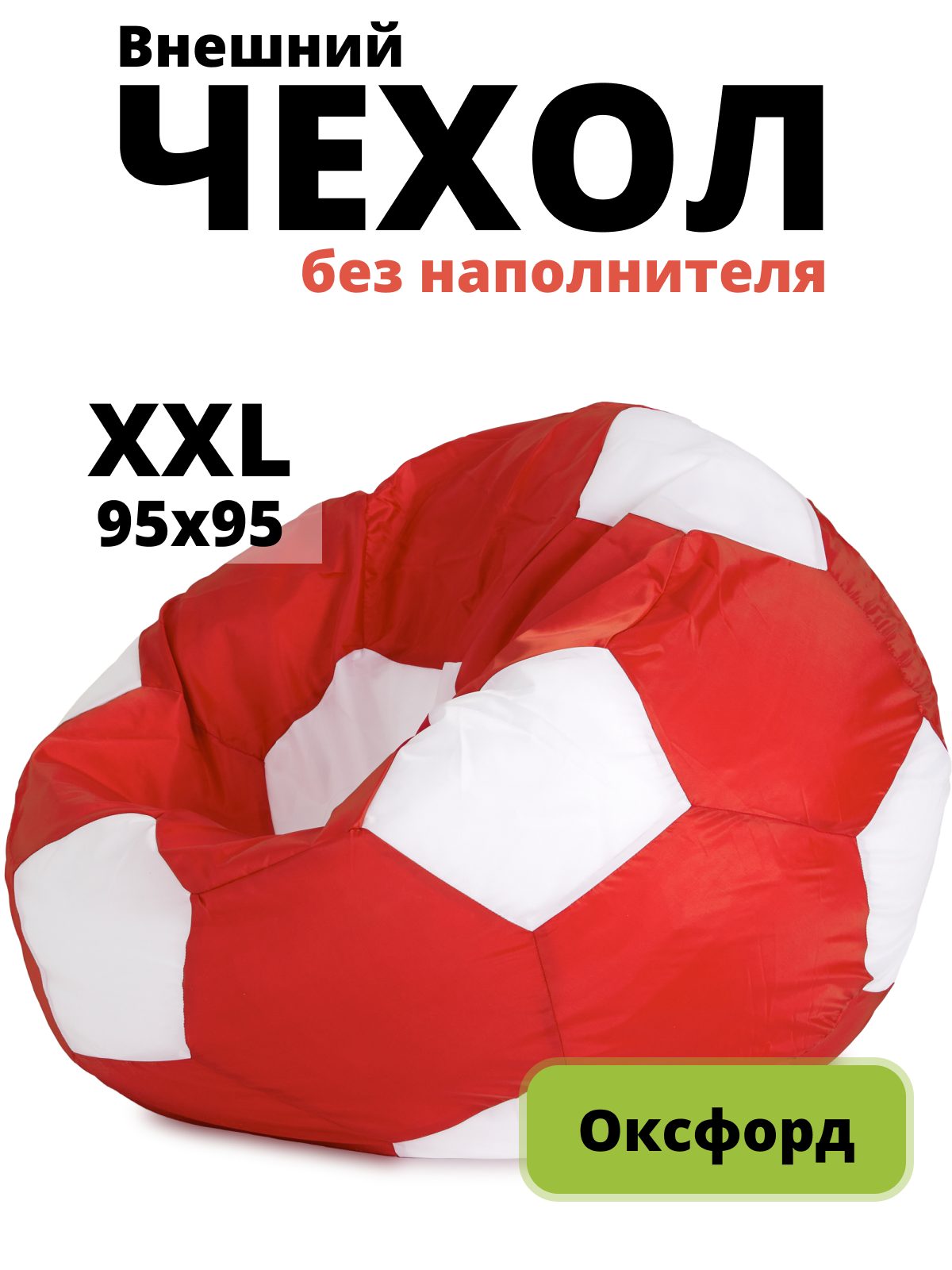 Внешний чехол «Мяч», XXL, оксфорд, Красный и белый