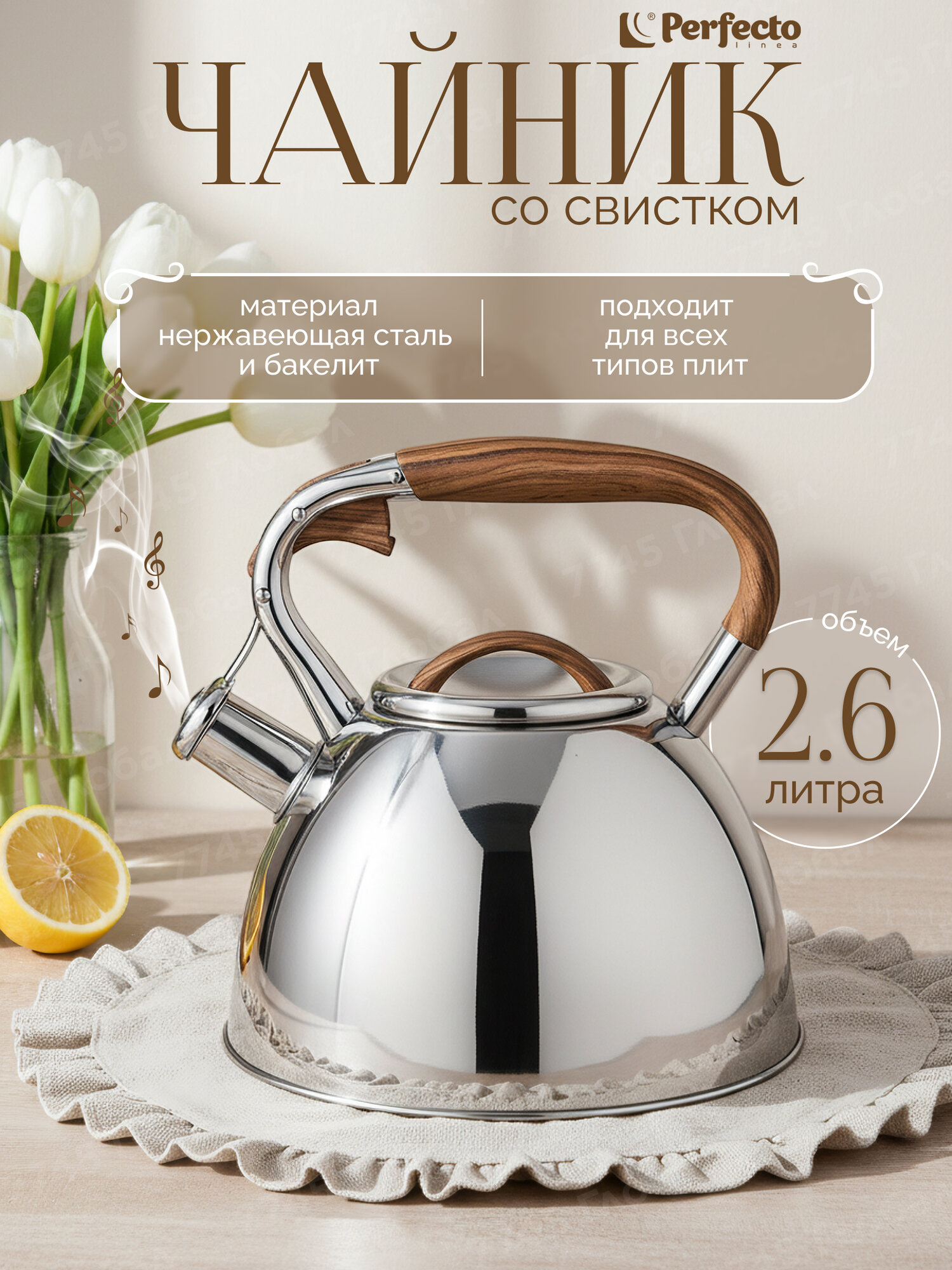 Чайник со свистком PERFECTO LINEA Ceylon 3 л 52-330001 для всех типов плит