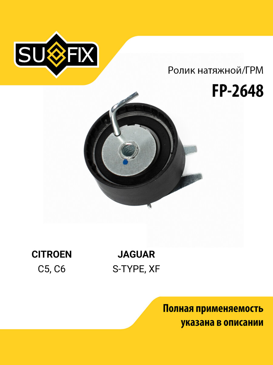 Ролик ремня ГРМ для CITROEN C5, C6 / JAGUAR S-TYPE, XF, XF SPORTBRAKE / LAND ROVER DISCOVERY / SUFIX FP-2648