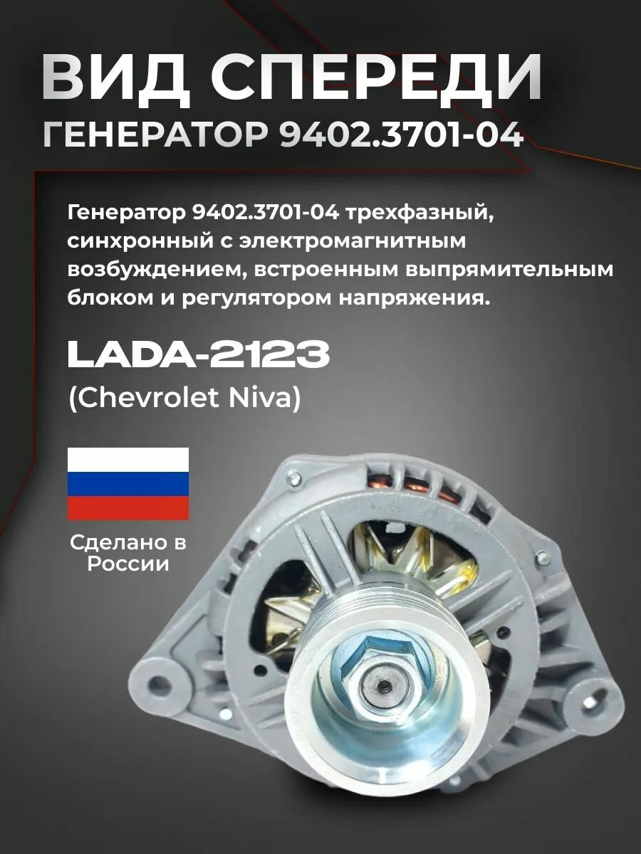 Генератор 9402.3701-04, 90 А, для LADA 2123 и Chevrolet Niva — фото 1