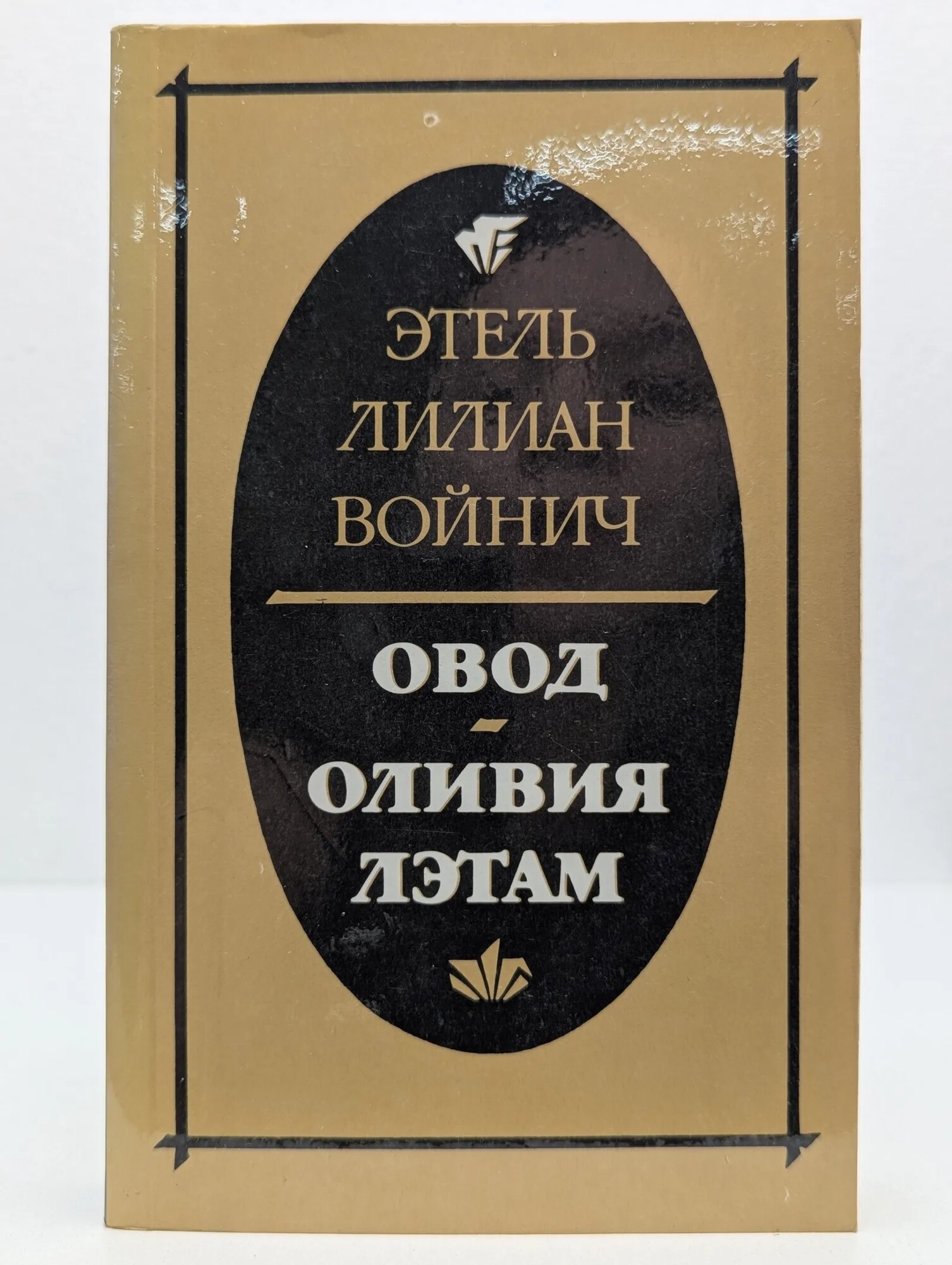 Овод. Оливия Лэтам Войнич Этель Лилиан 1985