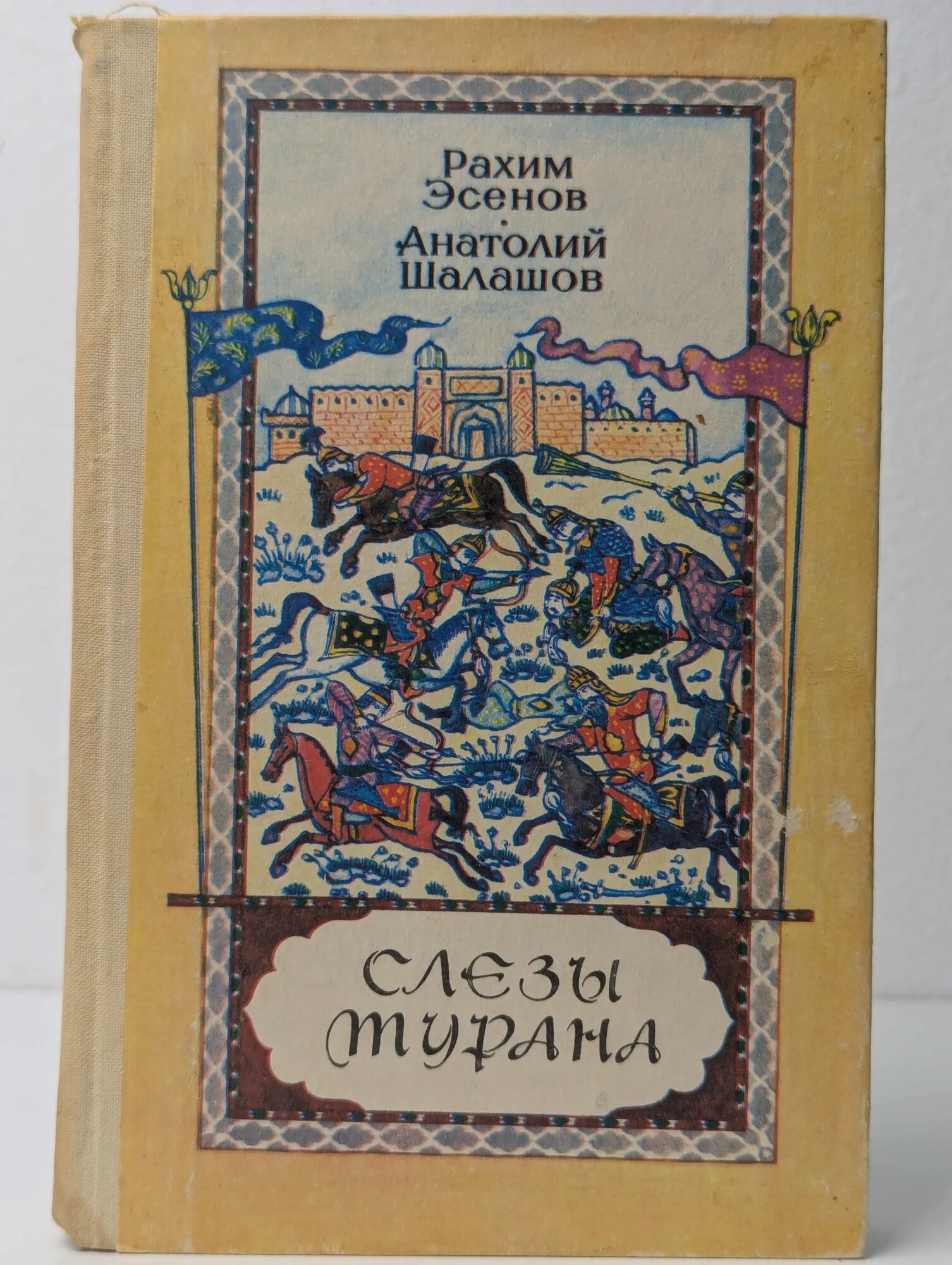 Слезы Турана Эсенов Рахим Махтумович, Шалашов Анатолий Федорович 1984