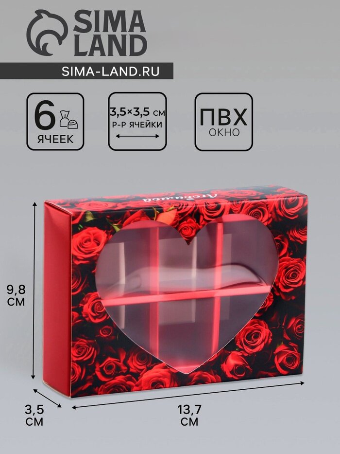 Коробка складная под 6 конфет "Любимой", 13,7 х 9,8 х 3,8 см 10669817