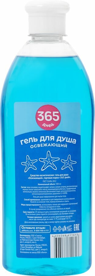 Гель для душа 365 дней Освежающий, 1л, (8 шт)