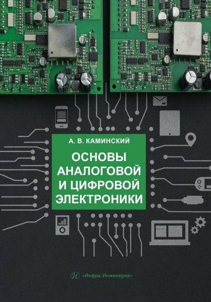 Основы аналоговой и цифровой электроники: учебник