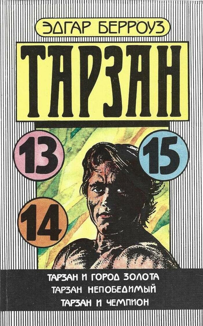 Тарзан и город золота. Тарзан непобедимый. Тарзан и чемпион