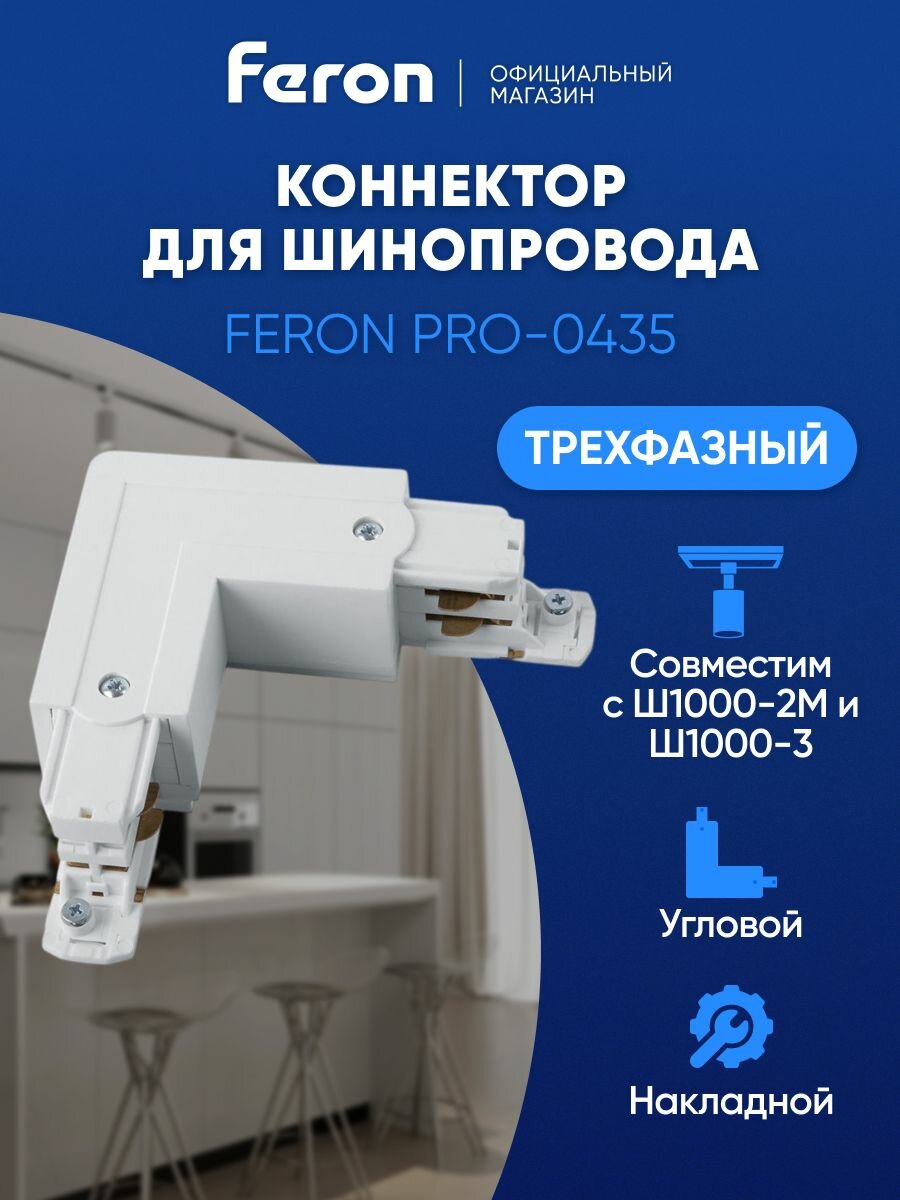 Коннектор / Соединитель угловой трехфазный для шинопровода, белый Feron PRO-0435/PRO-043522-3-RUS 41080