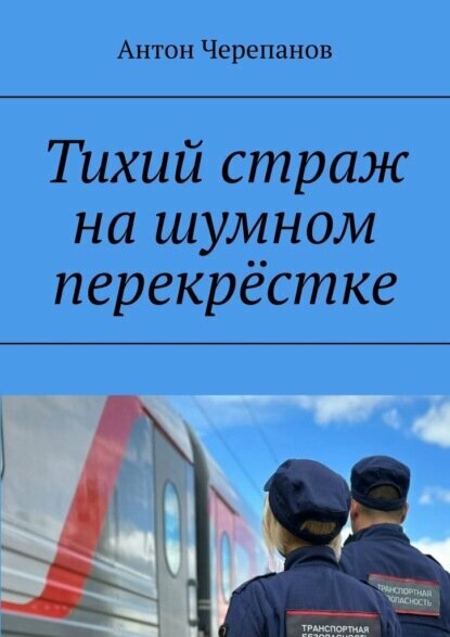 Тихий страж на шумном перекрёстке [Цифровая книга]