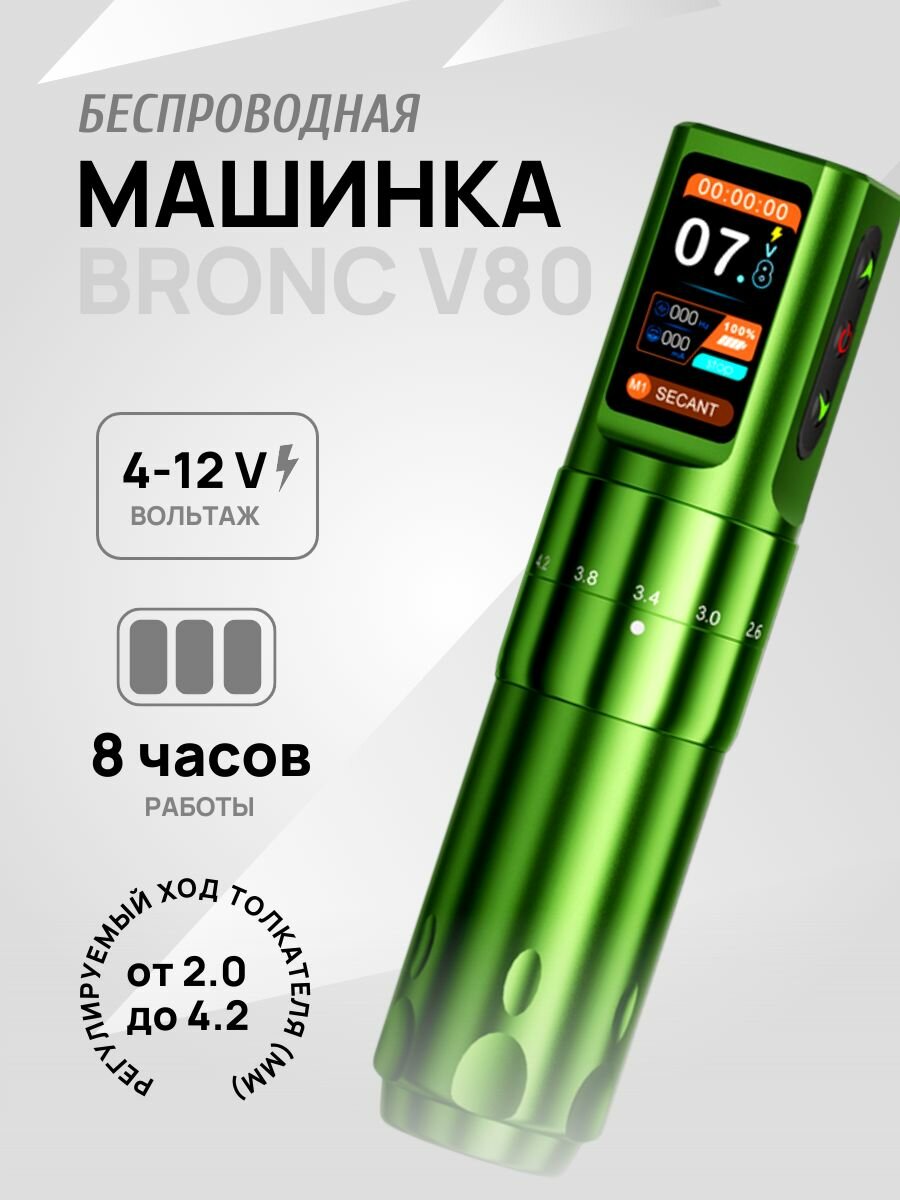 Тату машинка беспроводная BRONC V80 аппарат для перманентного макияжа (татуажа) с регулировкой мощности и частоты ударов иглы (ход 2.0-4.2мм)