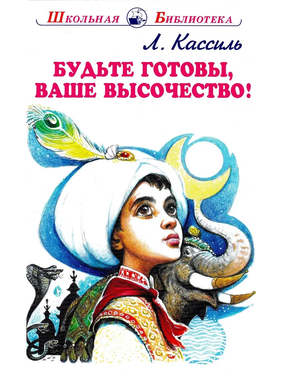 Кассиль Лев Абрамович. Будьте готовы, Ваше высочество!