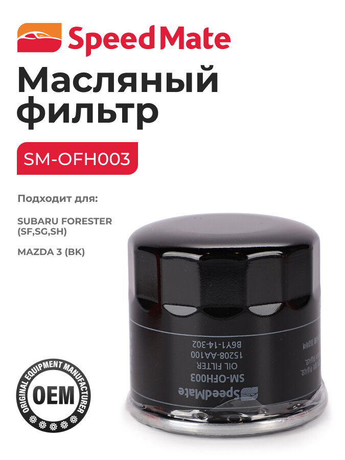 Фильтр Масл. subaru Forester (Sf, Sg, Sh)/Mazda 3 (Bk)(Speedmate Sm-Ofh003)