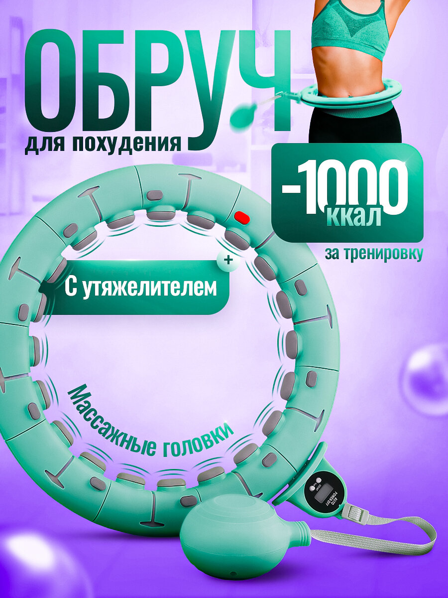 Смарт обруч для похудения, с утяжелителем, разборный, счетчик подсчета вращений
