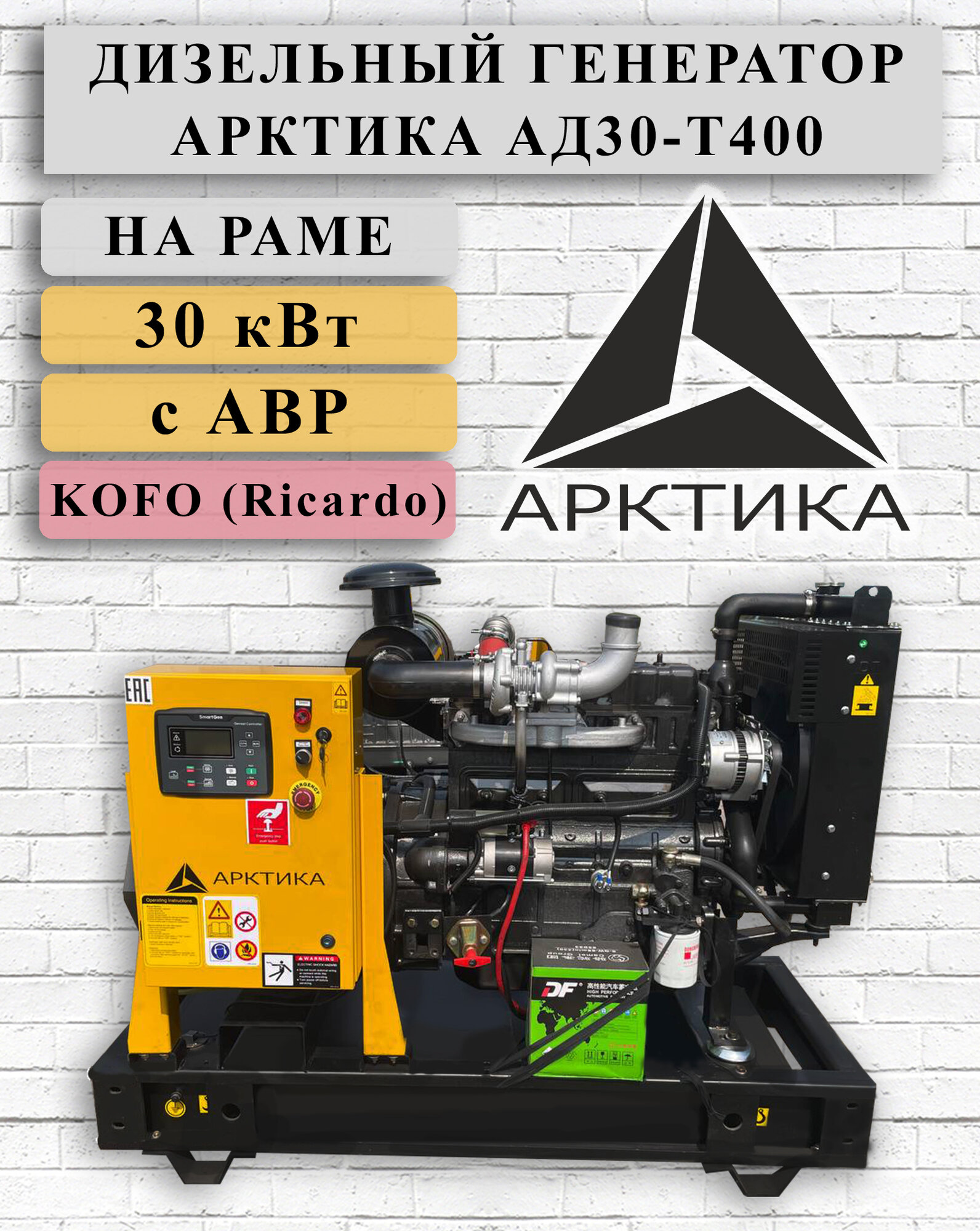 Дизельный генератор Арктика АД30-Т400, двигатель KOFO (Ricardo), 10 000 м/ч, 30 кВт, с АВР на раме