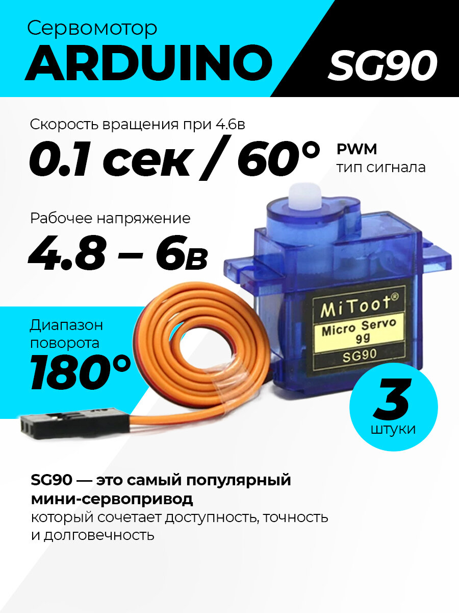 Сервомотор Arduino SG90 4.8-6V 3шт тип сигнала PWM, диапозон поворота 180