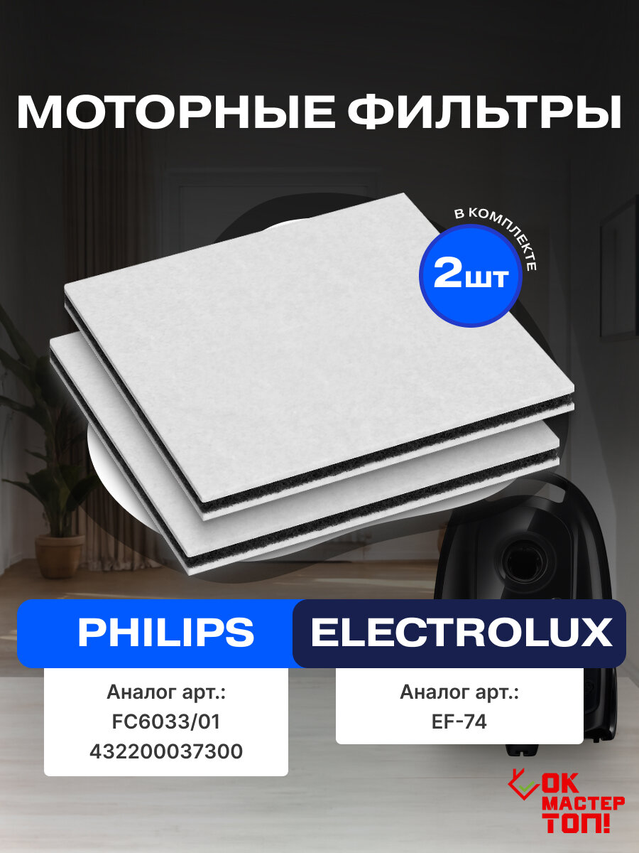Моторный фильтр для пылесосов PHILIPS FC6033/01, ELECTROLUX EF-74 (2 шт)