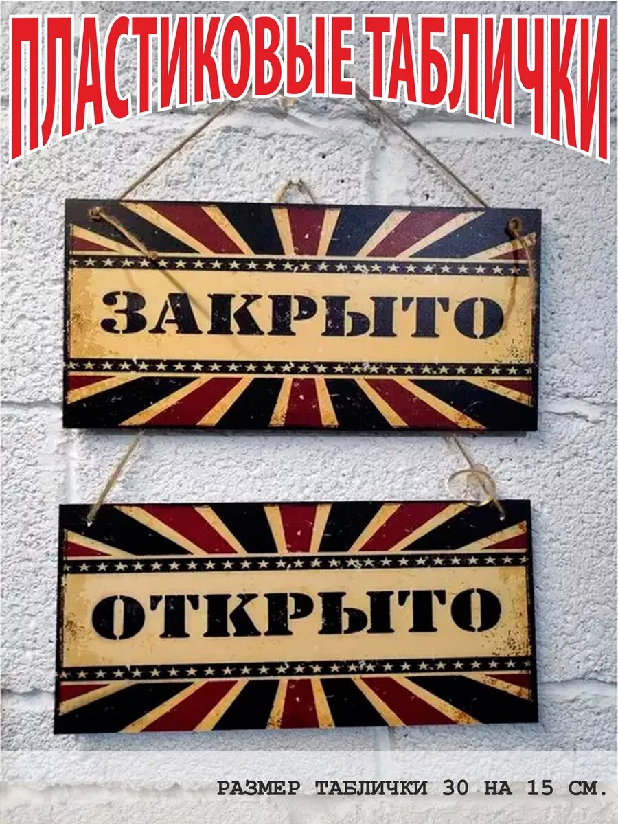 Вывеска открыто закрыто талибчка