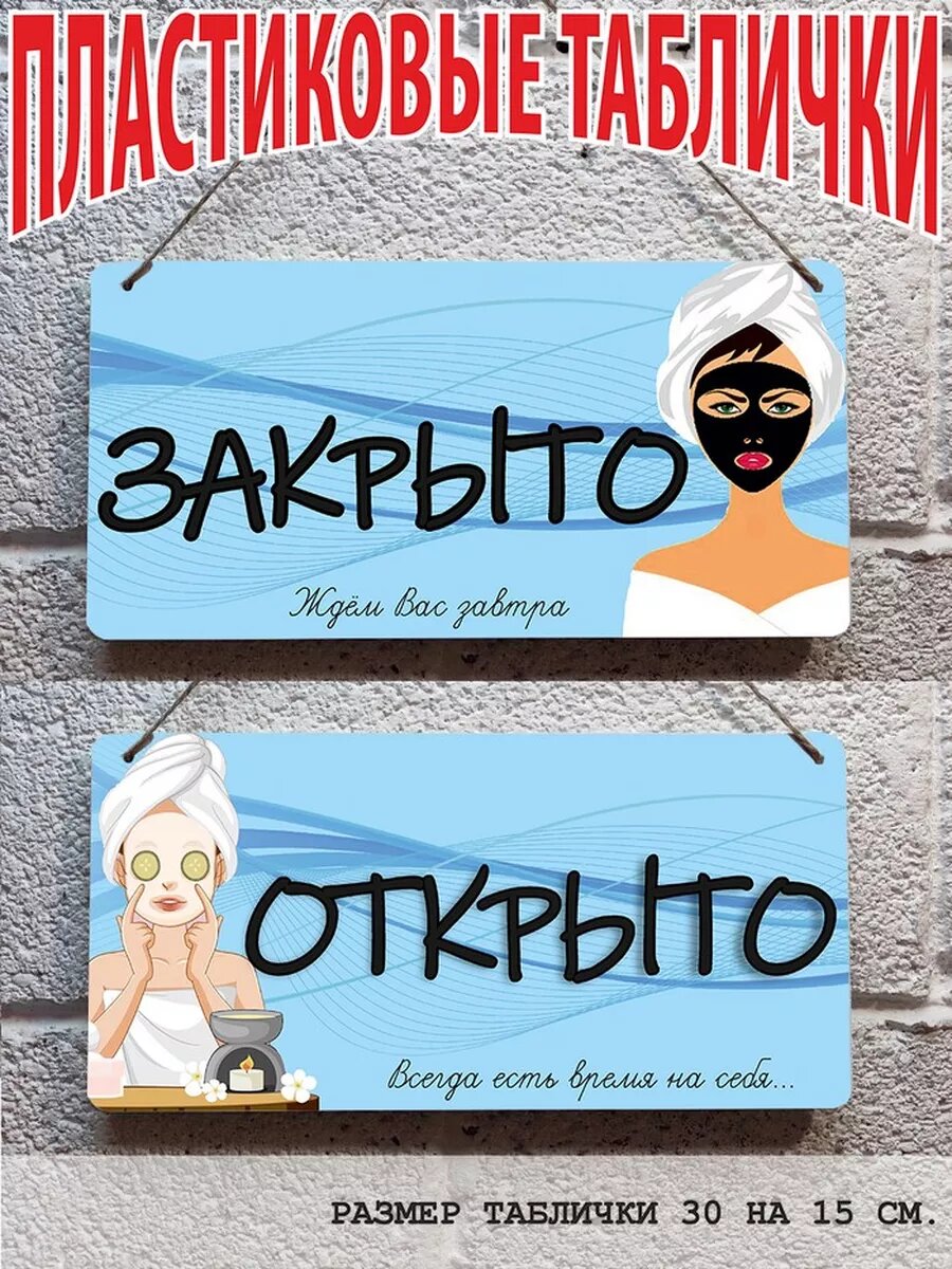 Вывеска Арт-декоро "Открыто-Закрыто", пластик, 3 мм, крепление на присоску, 30см х 15см для салона красоты