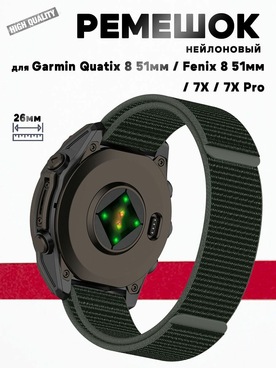 Ремешок 26мм для Garmin Quatix 8 51мм / Fenix 8 51мм / 7X / 7X Pro, нейлон, хаки