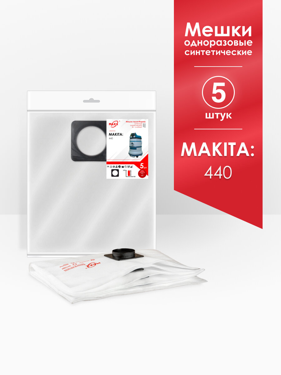 Мешки одноразовые для пылесоса Makita 440