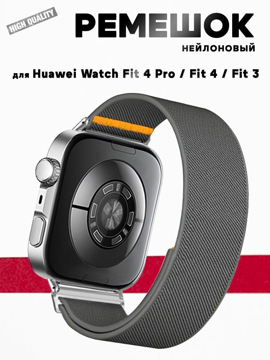Ремешок для Huawei Watch Fit 4 Pro / Fit 4 / Fit 3, нейлоновый, серый