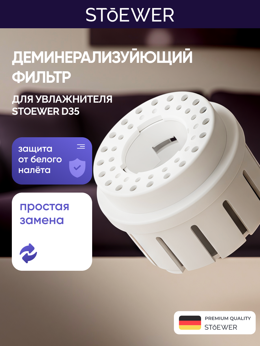Деминерализующий фильтр для увлажнителя Stoewer (Штоер) Air D35