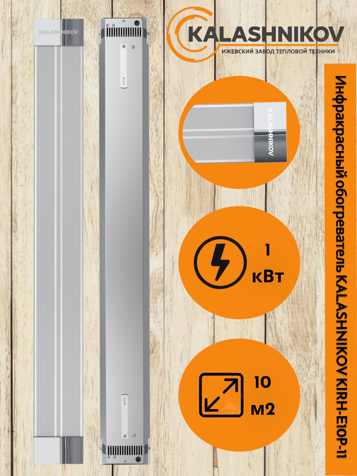 Обогреватель ИК KALASHNIKOV KIRH-E10P-11/1кВт/10м2/панель IP20/h установки 3,5м/220В