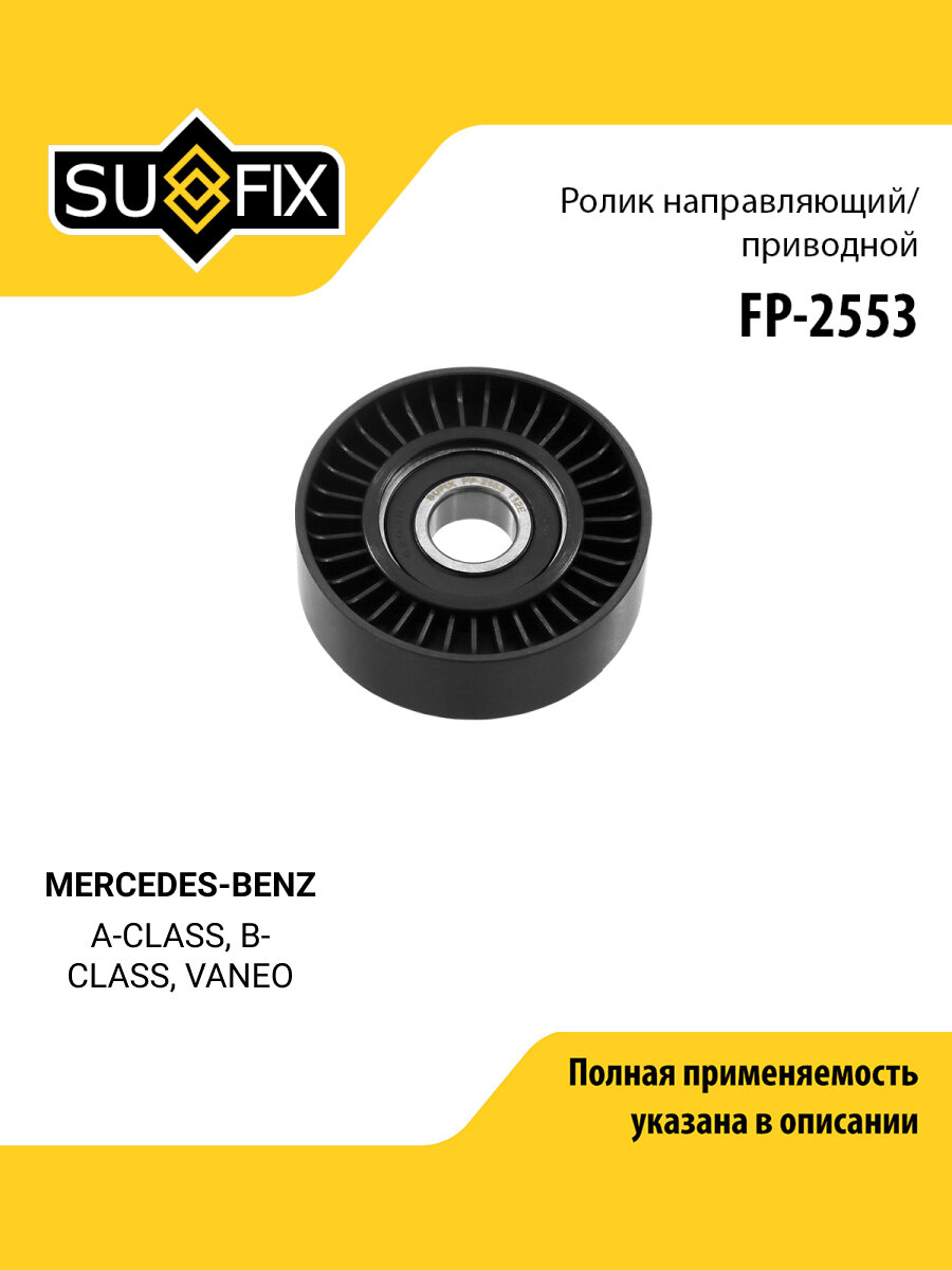 Ролик обводной приводного ремня для MERCEDES-BENZ A-CLASS, B-CLASS, VANEO / SUFIX FP-2553
