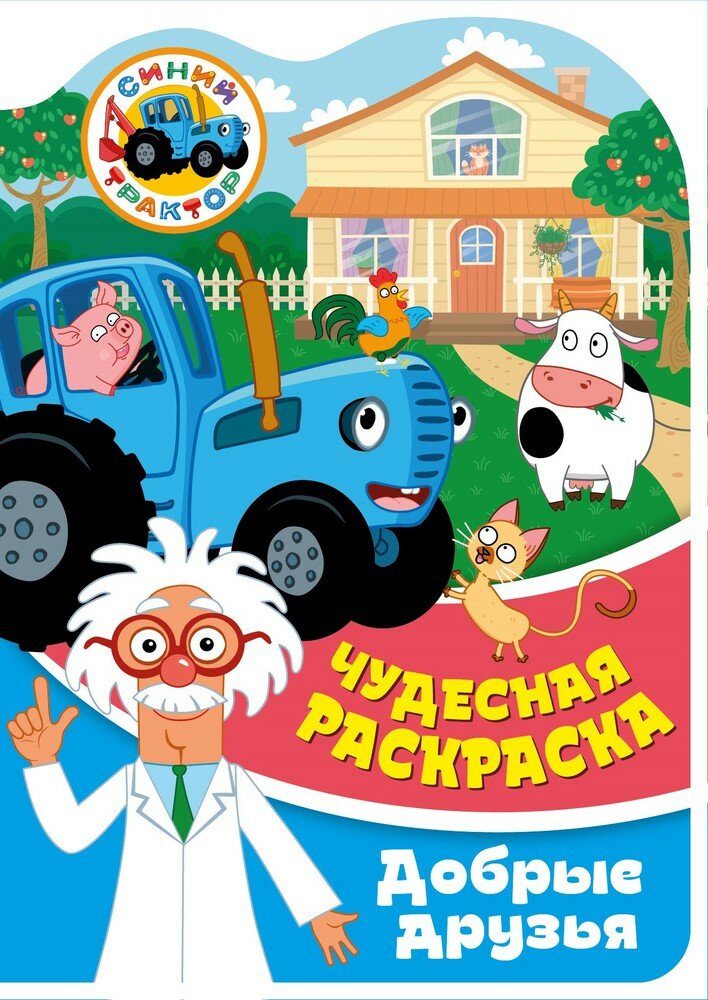 Чудесная раскраска, Синий трактор, Добрые друзья