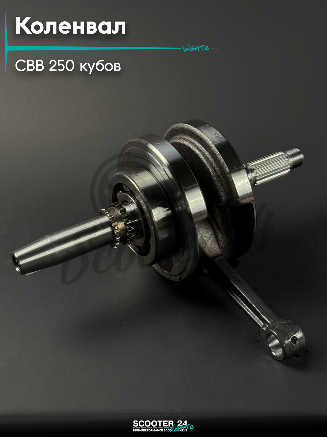 Коленвал на мопед и мотоцикл Omaks Motors Wind CBB 250 кубов (палец 15 мм)