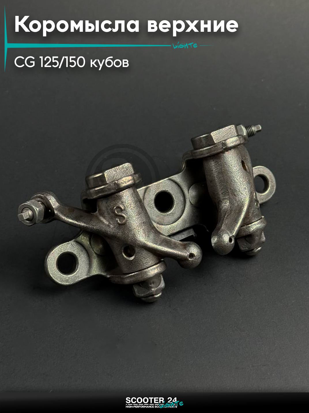 Коромысла верхние в сборе на мопед и мотоцикл Omaks Motors Wind CG 125 / 150 кубов