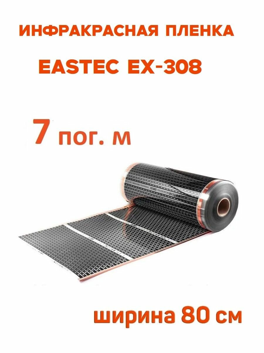 Инфракрасная пленка Eastec EX-308 ширина 80см нагревательная (на отрез) 7 м. пог