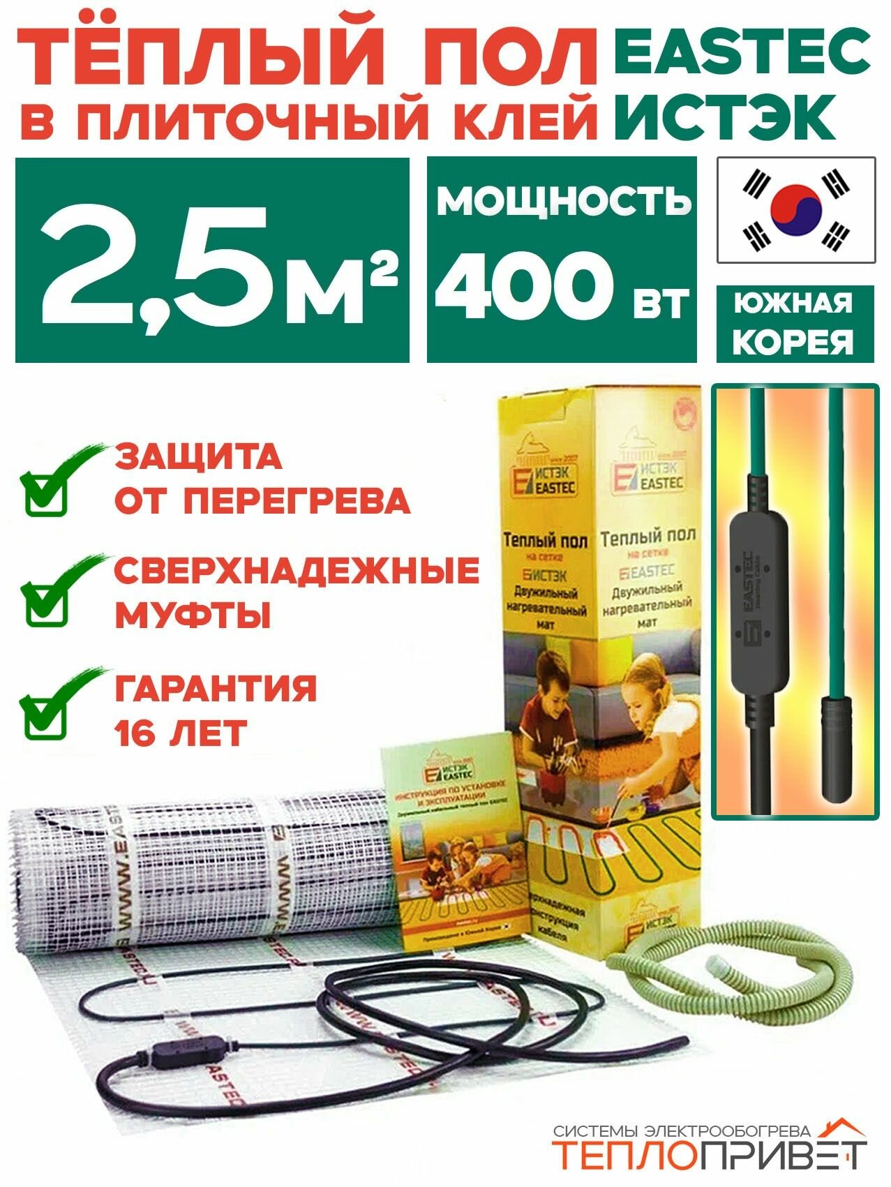 Тёплый пол Eastec ECM 2,5 м. кв 400 Вт с защитой от перегрева под плитку, керамогранит, кафель