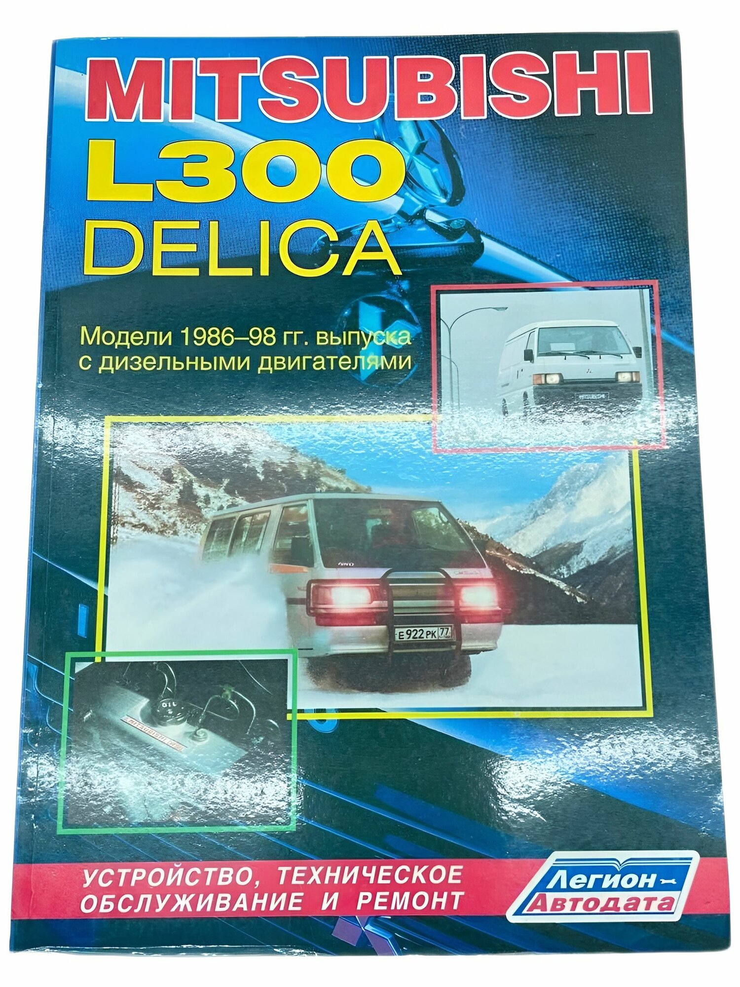 Книга Mitsubishi Delica, L300 дизель 1986-1998 г. руководство по ремонту