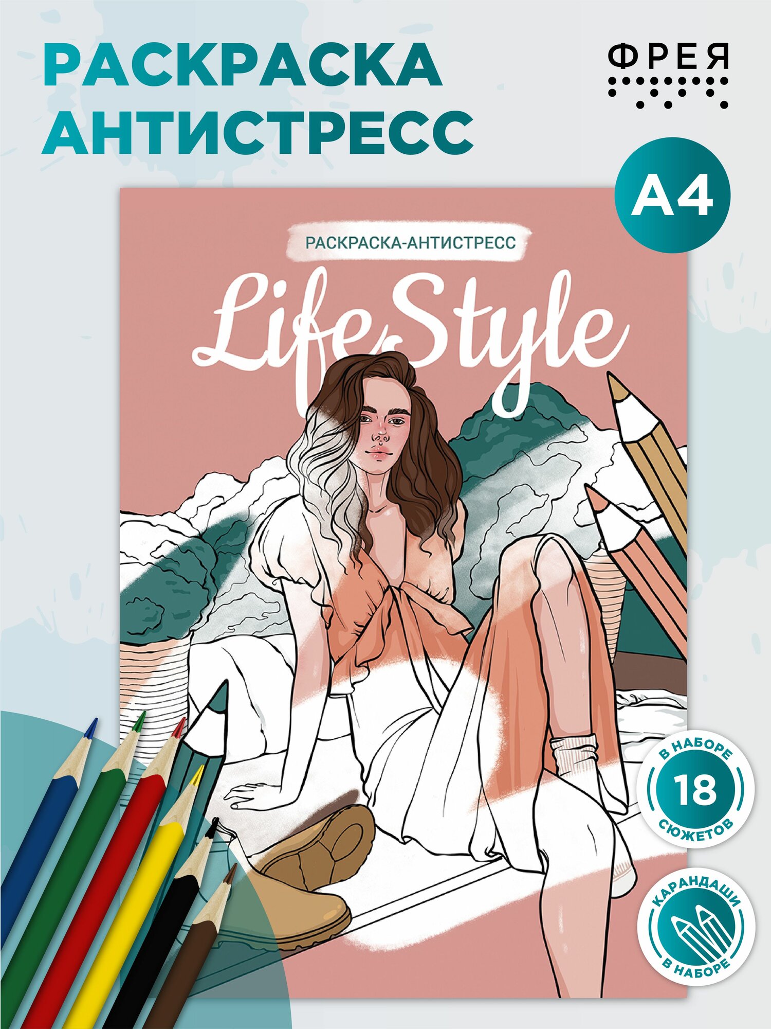 Раскраска антистресс взрослая с карандашами "фрея" Life Style MP-FCP-06